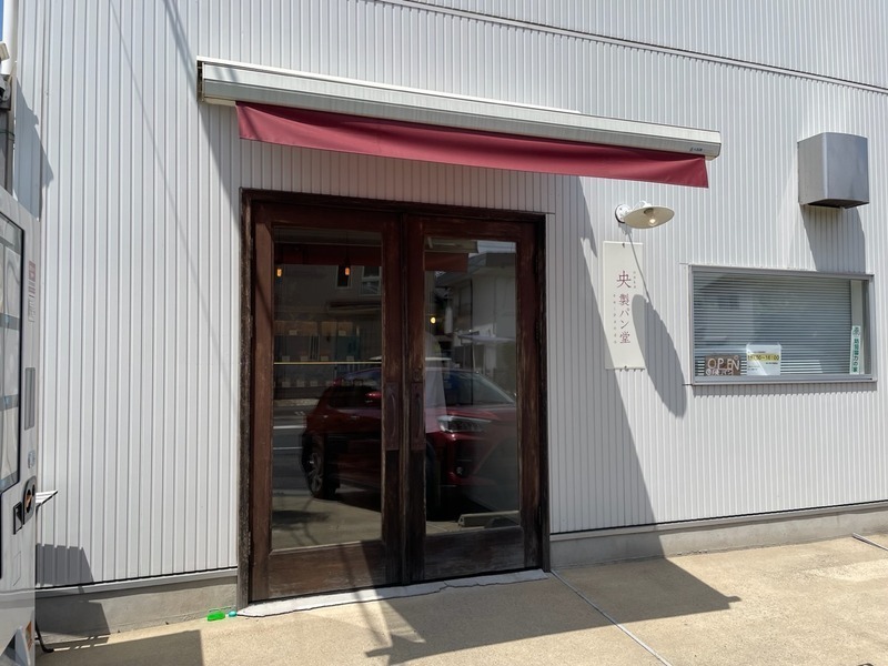 央製パン堂 流山セントラルパーク: 「昨日も今日も明日もパン」LINKブログ(倉庫)